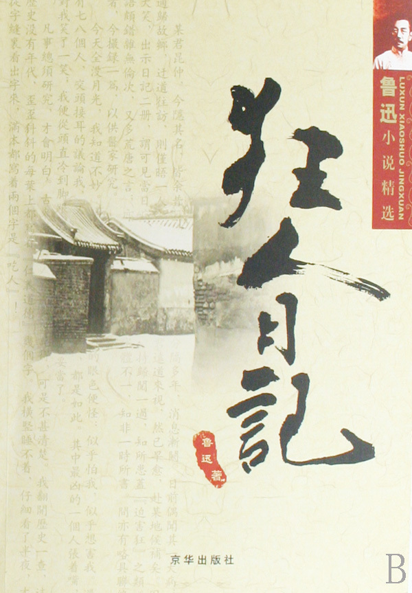 《狂人日记(鲁迅小说精选)》【正版图书 折扣 优惠 详情 书评 试读】 - 新华书店网上商城