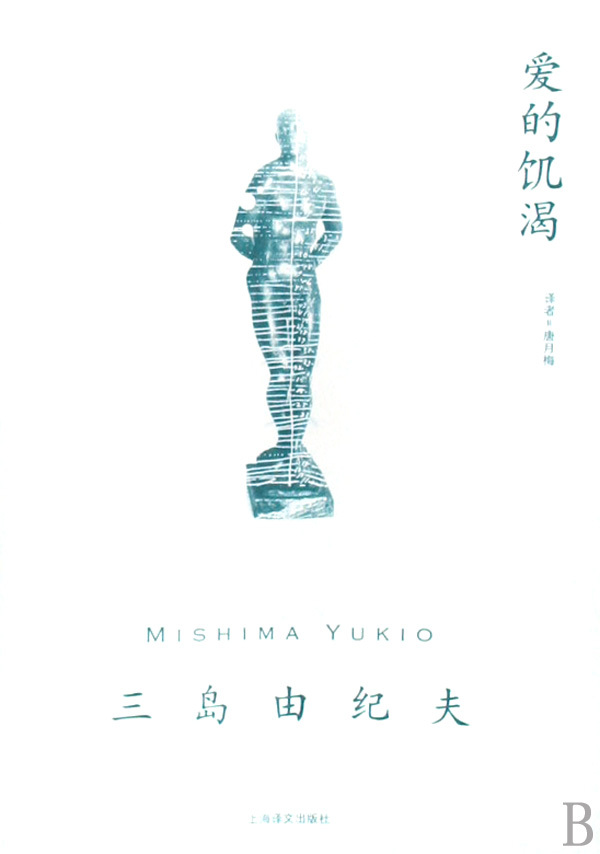《爱的饥渴》【正版图书 折扣 优惠 详情 书评 试读】 新华书店网上商城