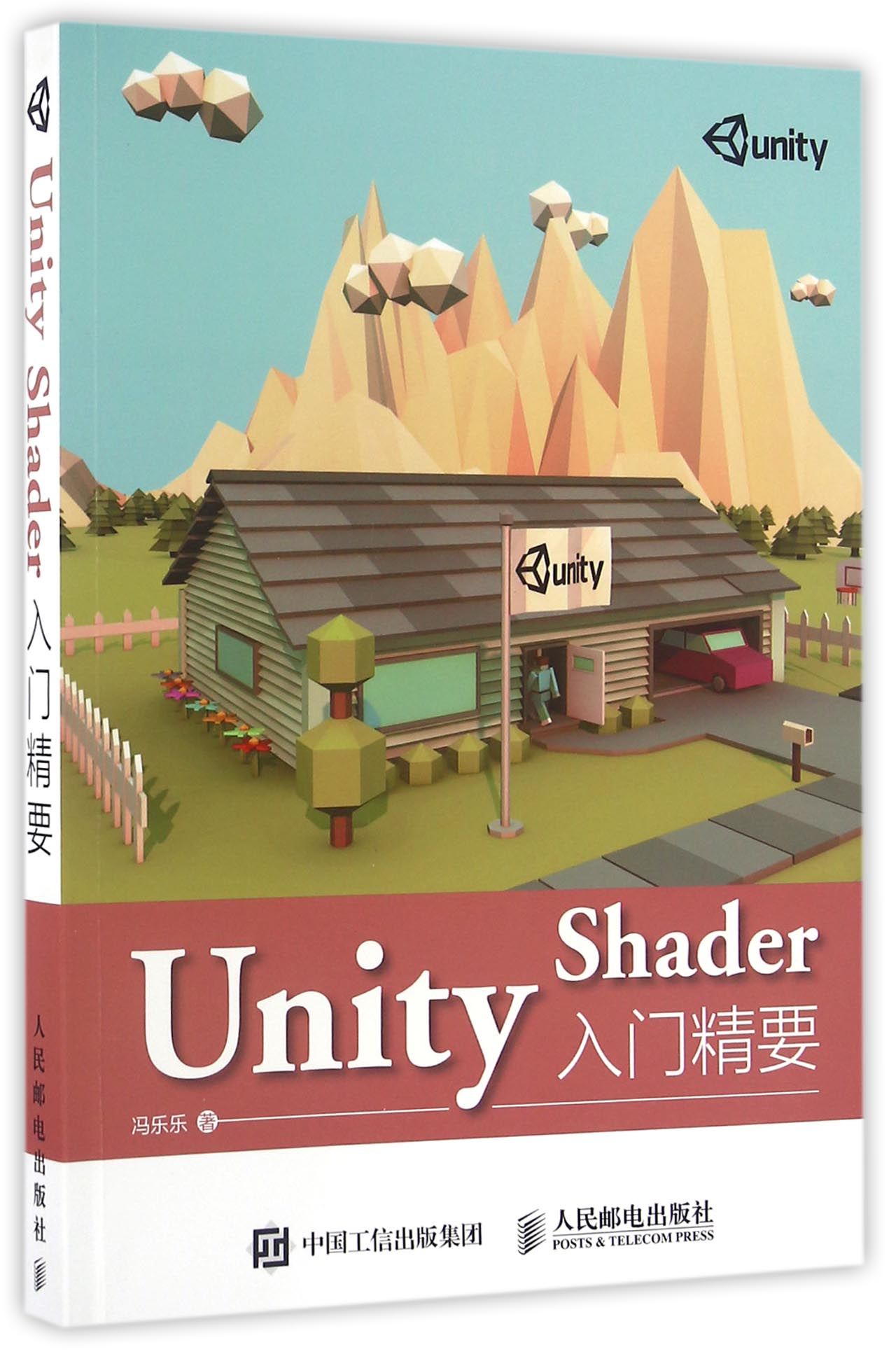 《Unity Shader入门精要》【正版图书 折扣 优惠 详情 书评 试读】 - 新华书店网上商城