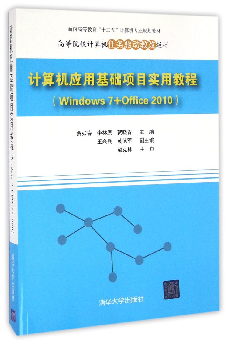 《计算机应用基础项目实用教程(Windows7+Office2010高等院校计算机任务驱动教改教材)》【正版图书 折扣 优惠 详情 书评 试读】 - 新华书店网上商城