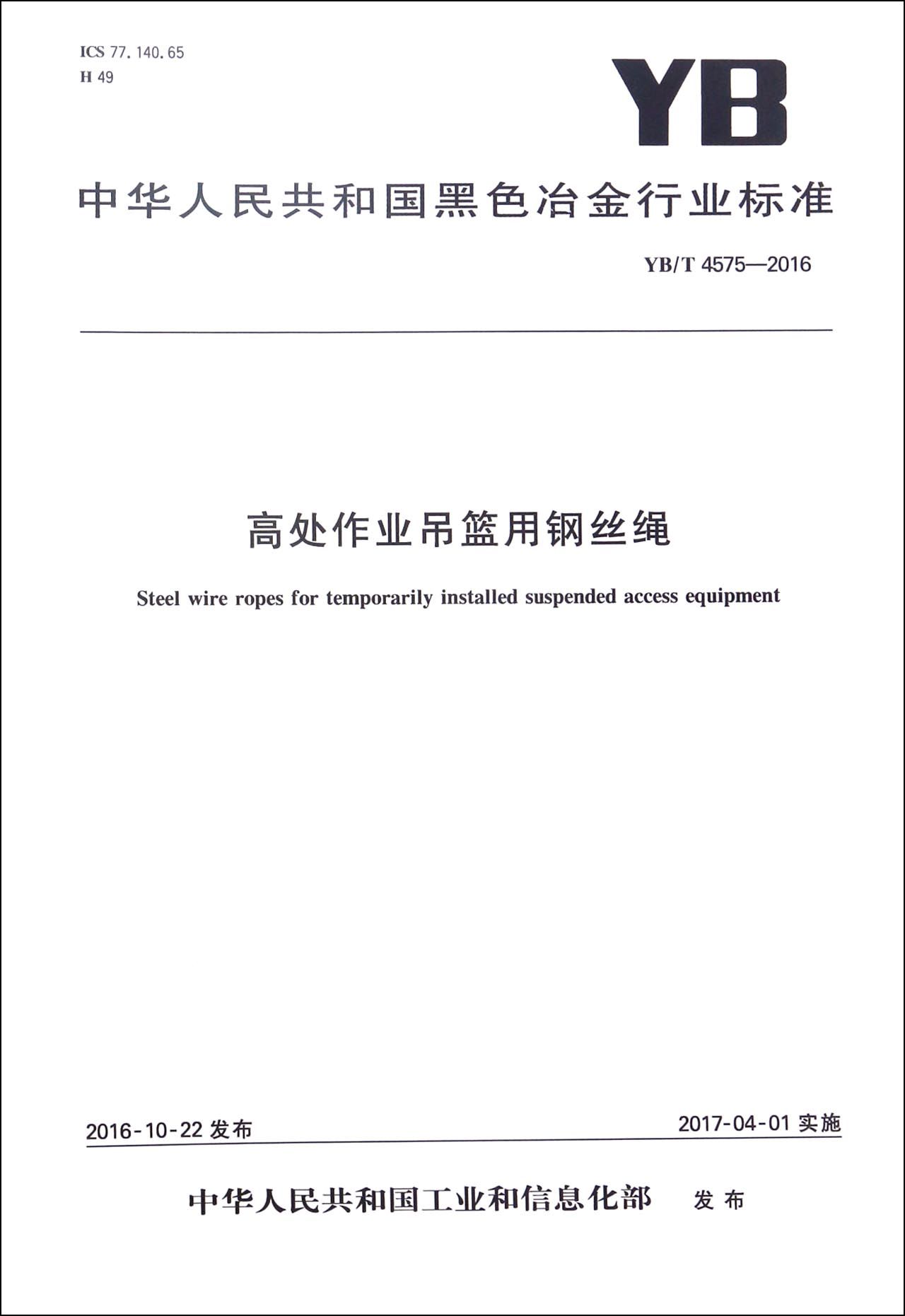 《高处作业吊篮用钢丝绳(YB\T4575-2016)/中华人民共和国黑色冶金行业标准》【正版图书 折扣 优惠 详情 书评 试读】 - 新华书店网上商城