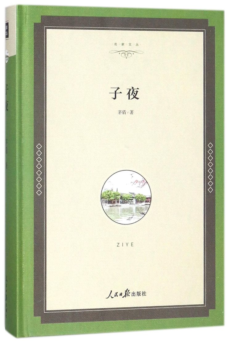 《子夜精名家文丛》【正版图书 折扣 优惠 详情 书评 试读】 新华书店网上商城