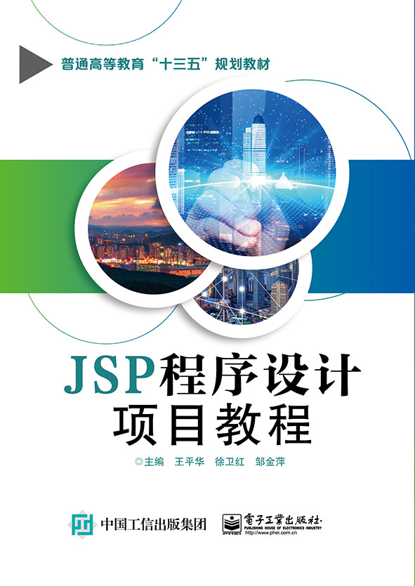 《JSP程序设计项目教程》【正版图书 折扣 优惠 详情 书评 试读】 - 新华书店网上商城