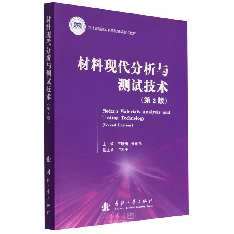 《材料现代分析与测试技术 第2版吉林省普通本科高校省级重点教材 》【正版图书 折扣 优惠 详情 书评 试读】 新华书店网上商城